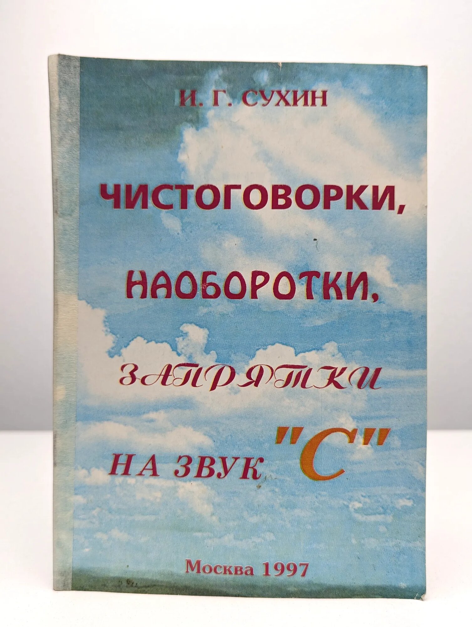 Чистоговорки, наоборотки, запрятки на звук "С" Сухин Игорь Георгиевич 1997