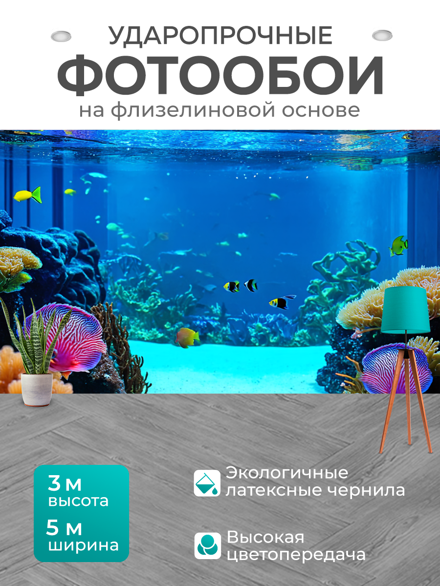 Фотообои моющиеся ударопрочные "Море в стиле плоский с большим аквариумом, заполненным морскими обитателями" 500x300 см. флизелиновые на стену