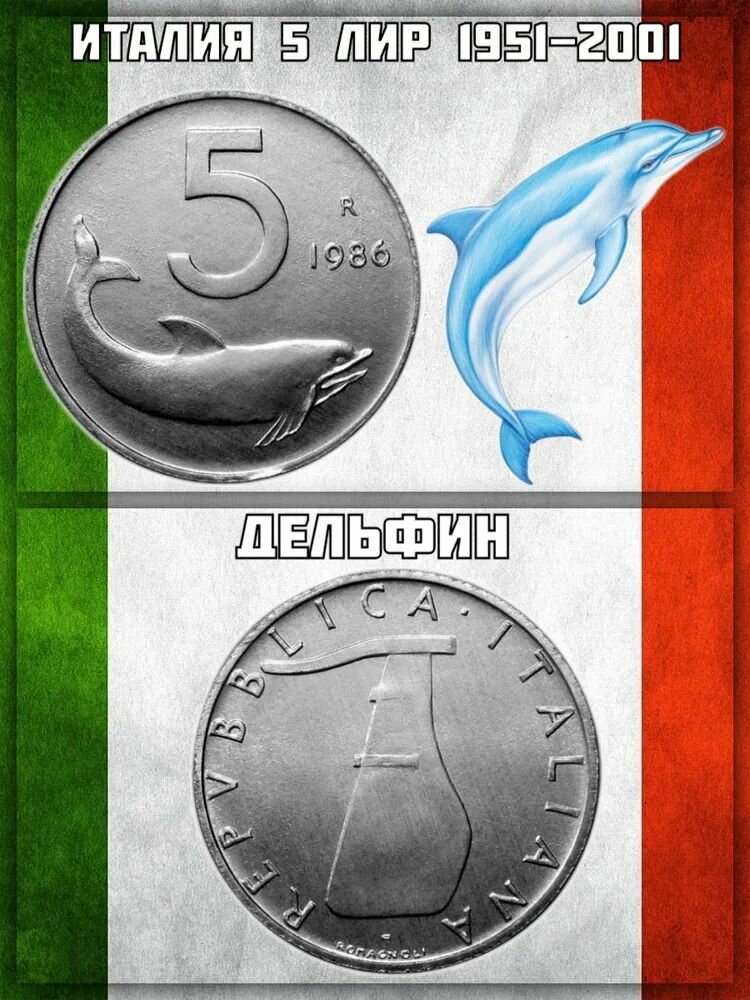 Италия 5 лир, 1951-2001 Дельфин XF