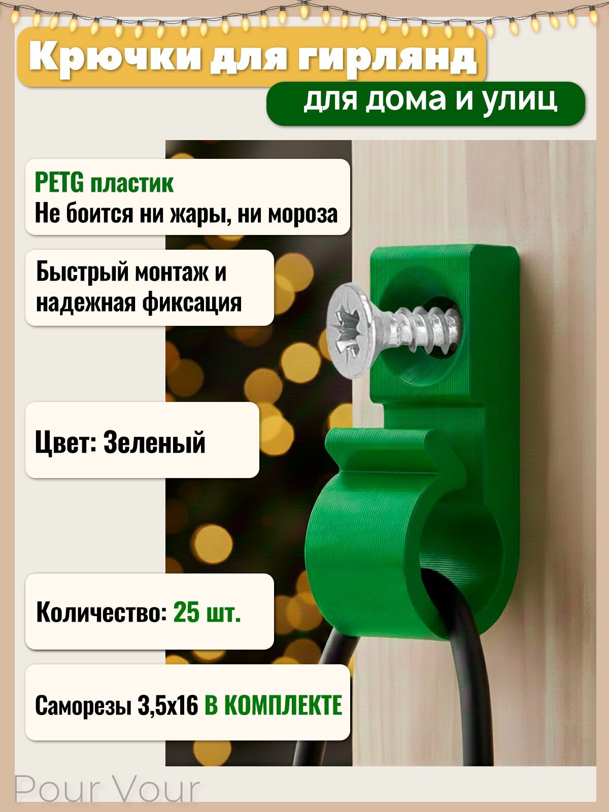 Крючки для уличных гирлянд 25 шт. + саморезы в комплекте