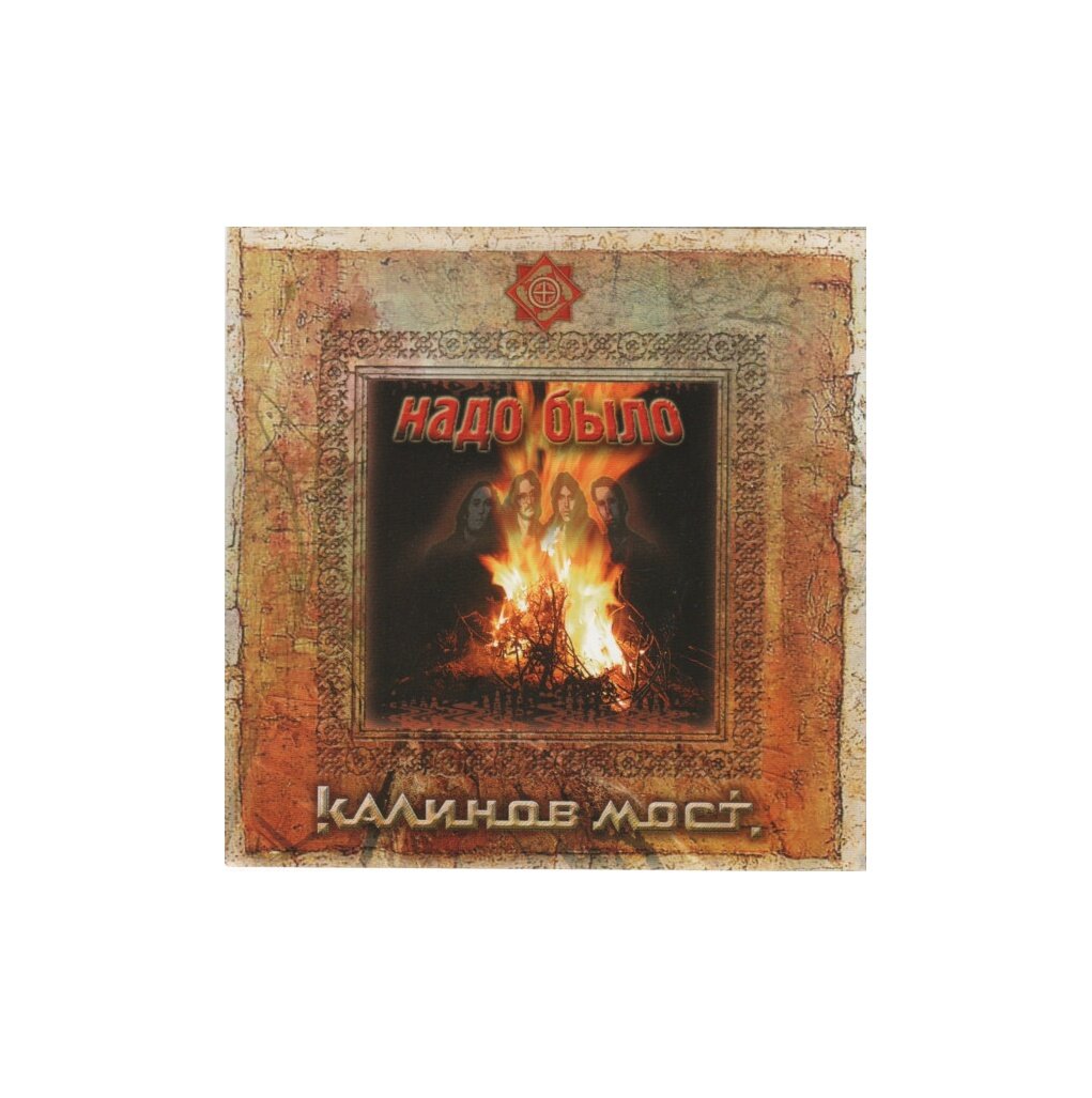 Kalinov Most: It Was Necessary. 1 CD