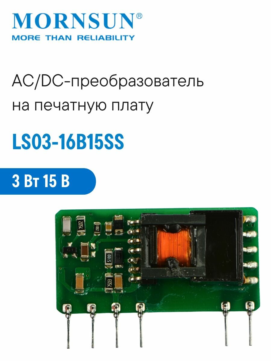 LS03-16B15SS Mornsun Блок питания на печатную плату, AC/DC 3 Вт 15 В, SIP-монтаж, компактный модульный форм фактор