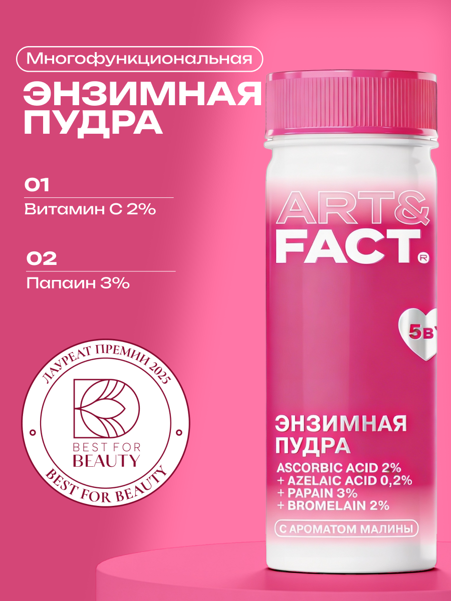 ART&FACT. / Многофункциональная энзимная пудра для лица и тела с витамином С 2%, азелаиновой кислотой 0,2%, папаином 3% и бромелайном 2%, 65 г