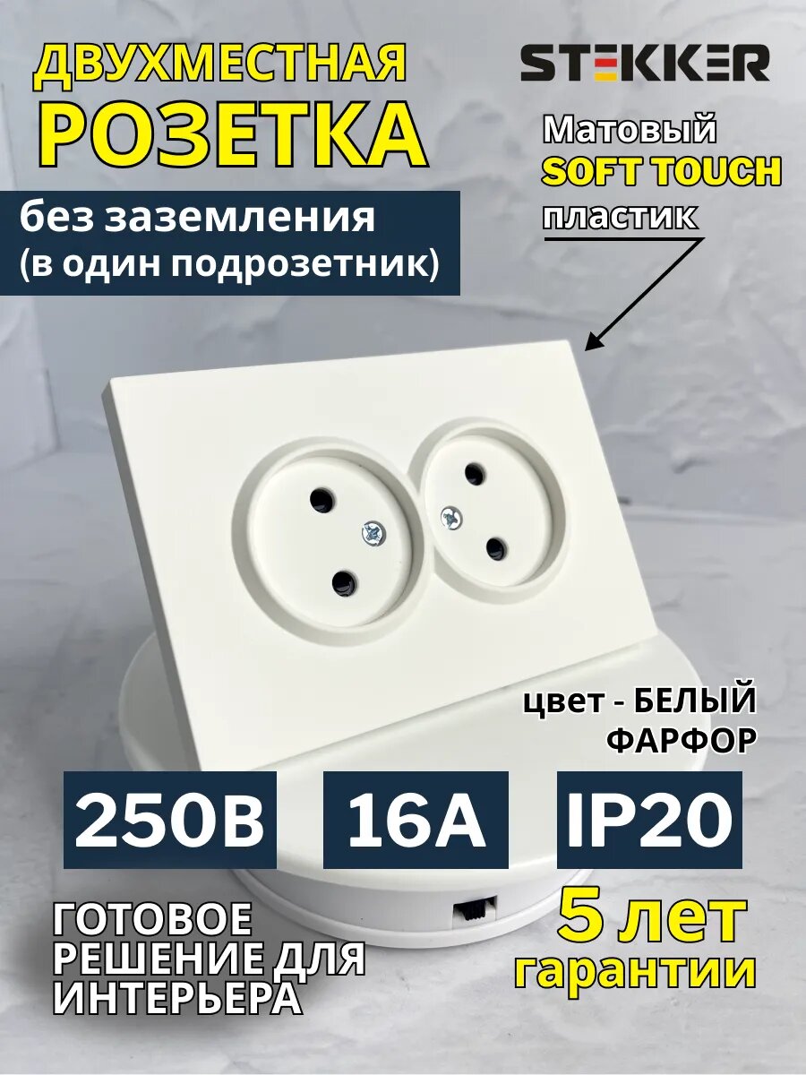 Розетка двойная в один подрозетник без заземления