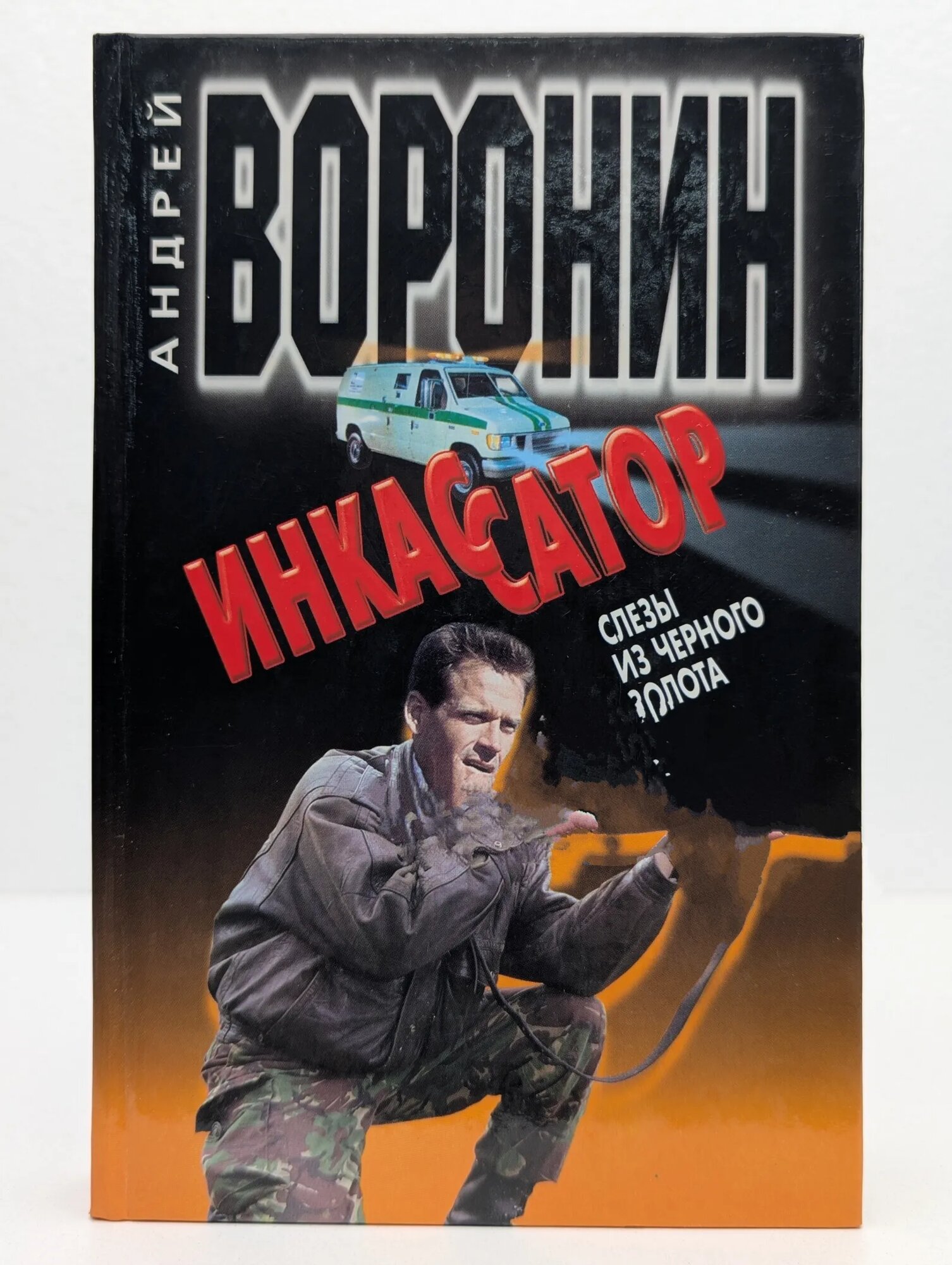 Инкассатор. Слезы из черного золота Воронин Андрей Николаевич 2006