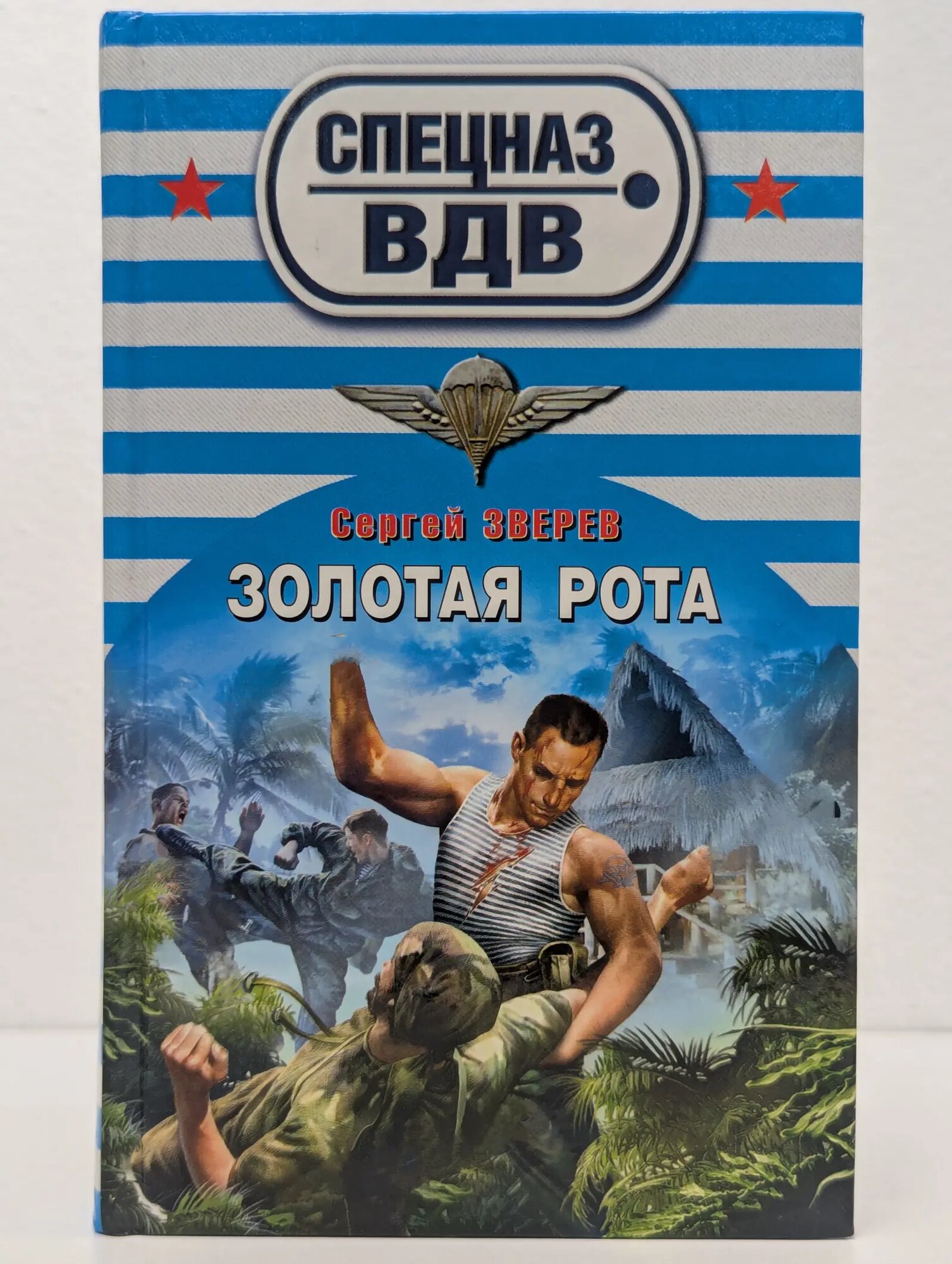 Золотая рота Зверев Сергей Иванович 2012