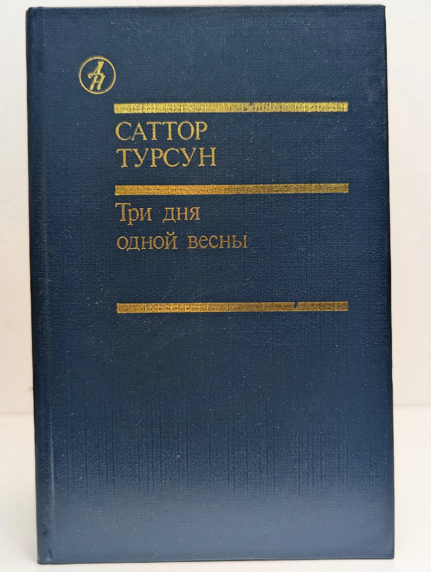 Три дня одной весны Турсун Саттор Турсунович 1990
