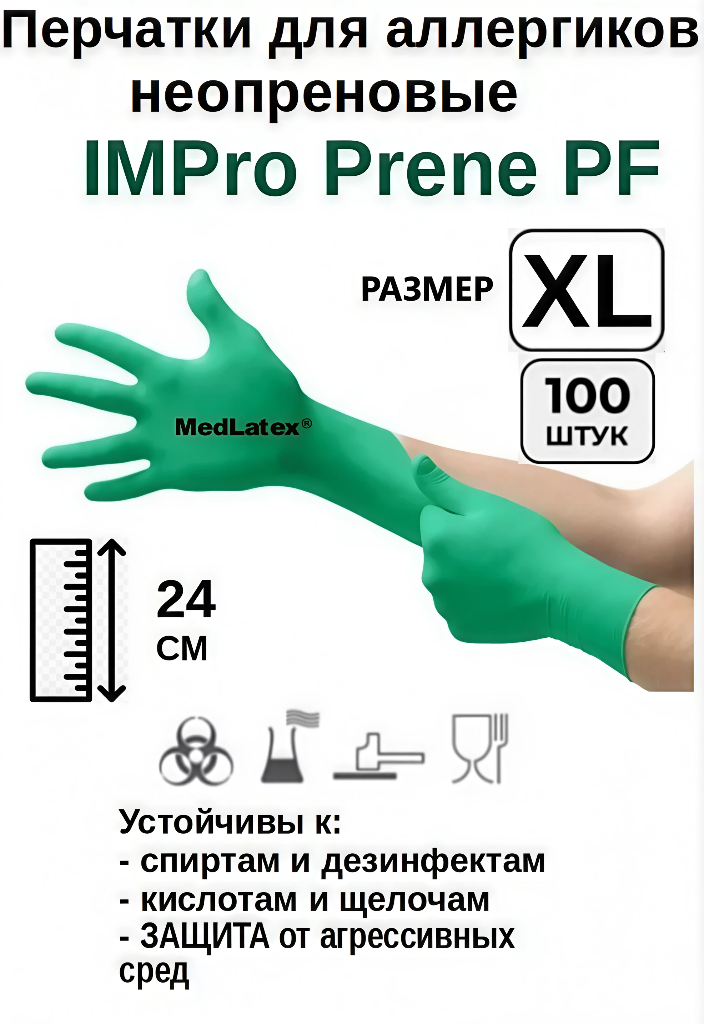Перчатки неопреновые IMPro Prene PF, цвет: светло-зеленый, размер XL (9-10), 10 шт. (5 пар), нестерильные неопудренные