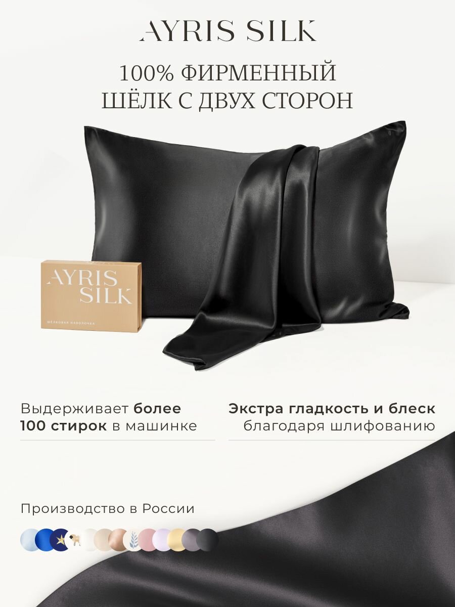 Шелковая наволочка бьюти / Ayris Silk / элитный 100% натуральный шелк, 50х70 см, цвет глубокий черный