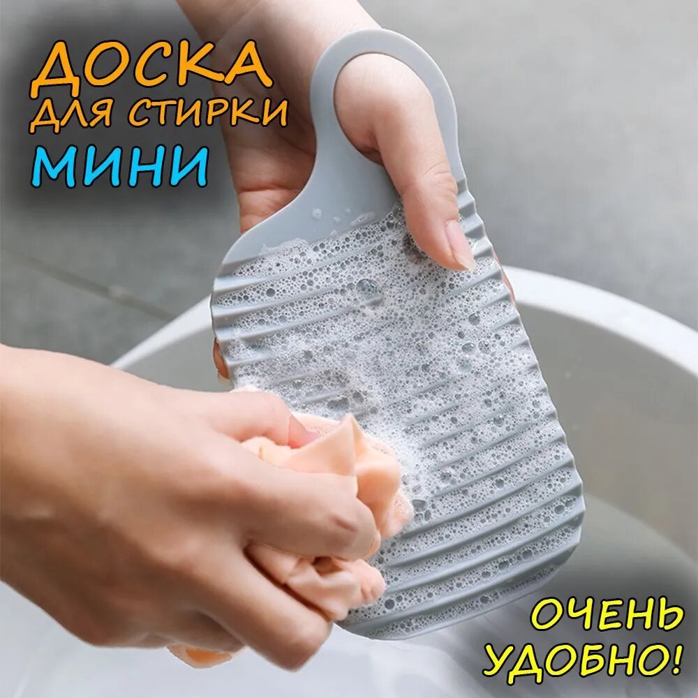 Стиральная доска для ручной стирки белья и носков, мини, серый