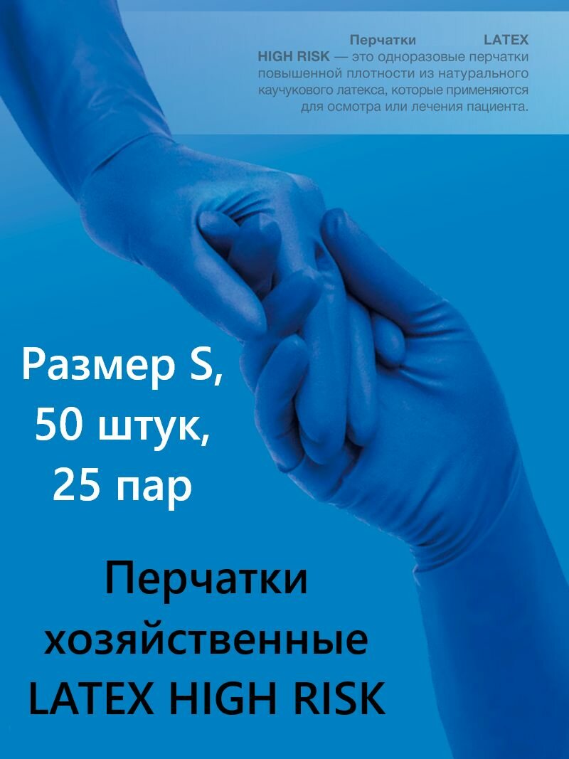 Перчатки латексные, хозяйственные, повышенной прочности HIGH RISK, размер S, синие - 50 шт. (25 пар)