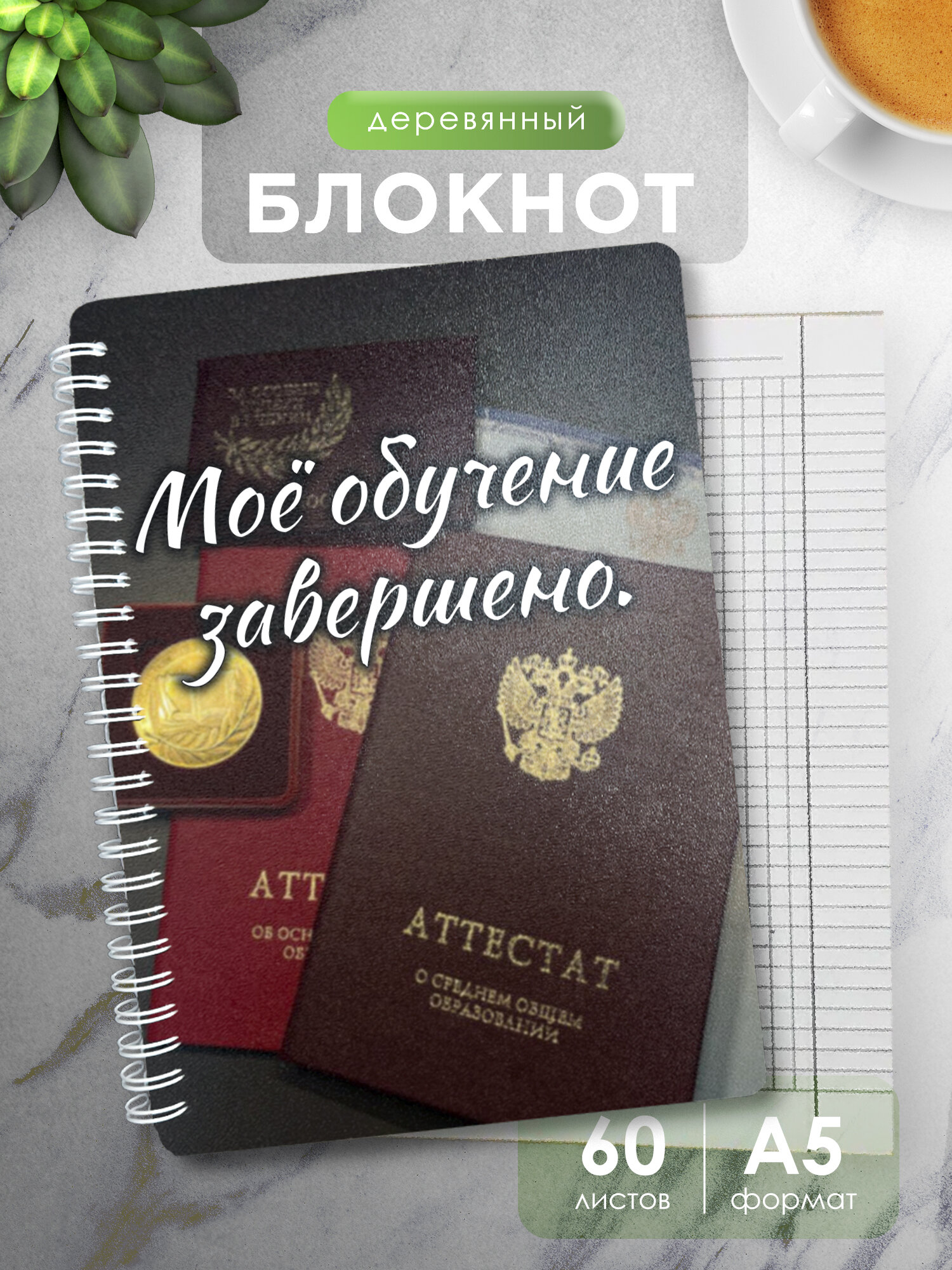 Деревянный блокнот Карта желаний окончить школу