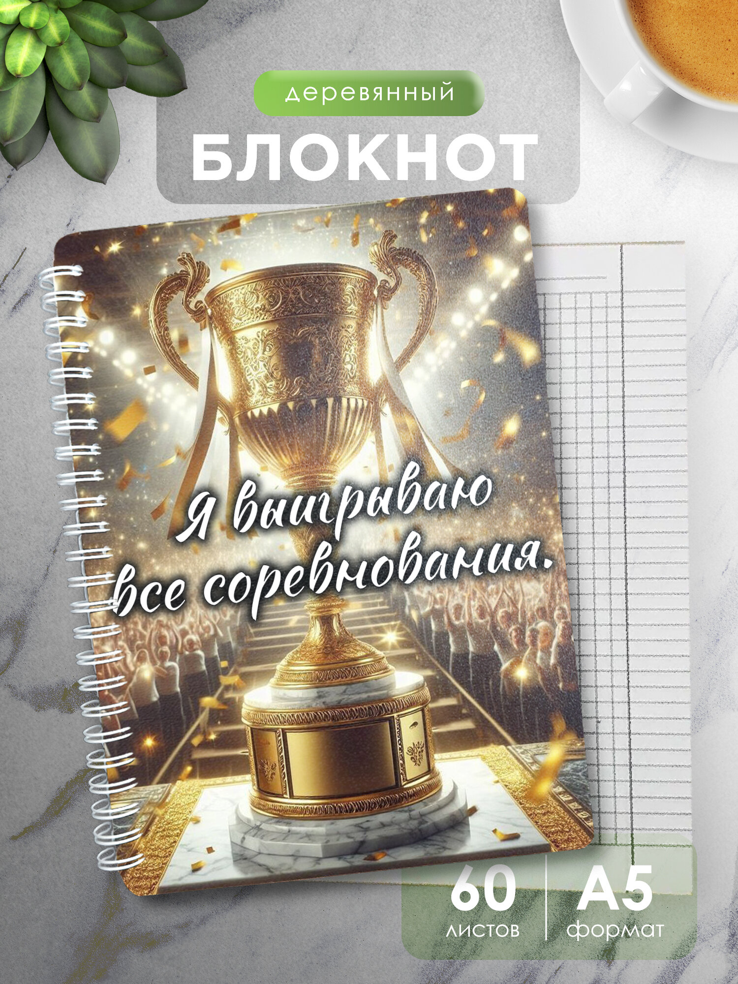 Блокнот деревянный Wood-Book с принтом Карта желаний получить медаль выиграть соревнование