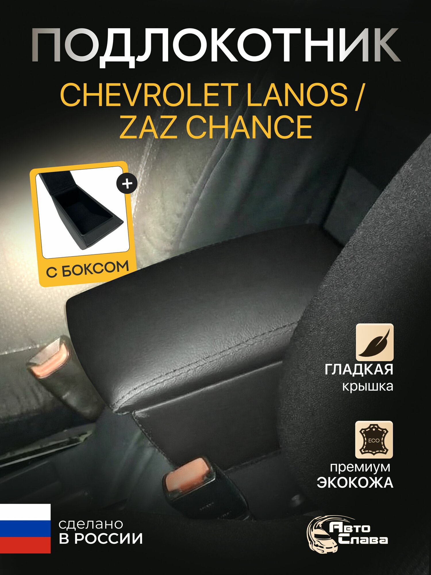 Подлокотник для Chevrolet Lanos / ZAZ Chance "гладкая крышка", ЗАЗ Шанс / Шевроле ланос
