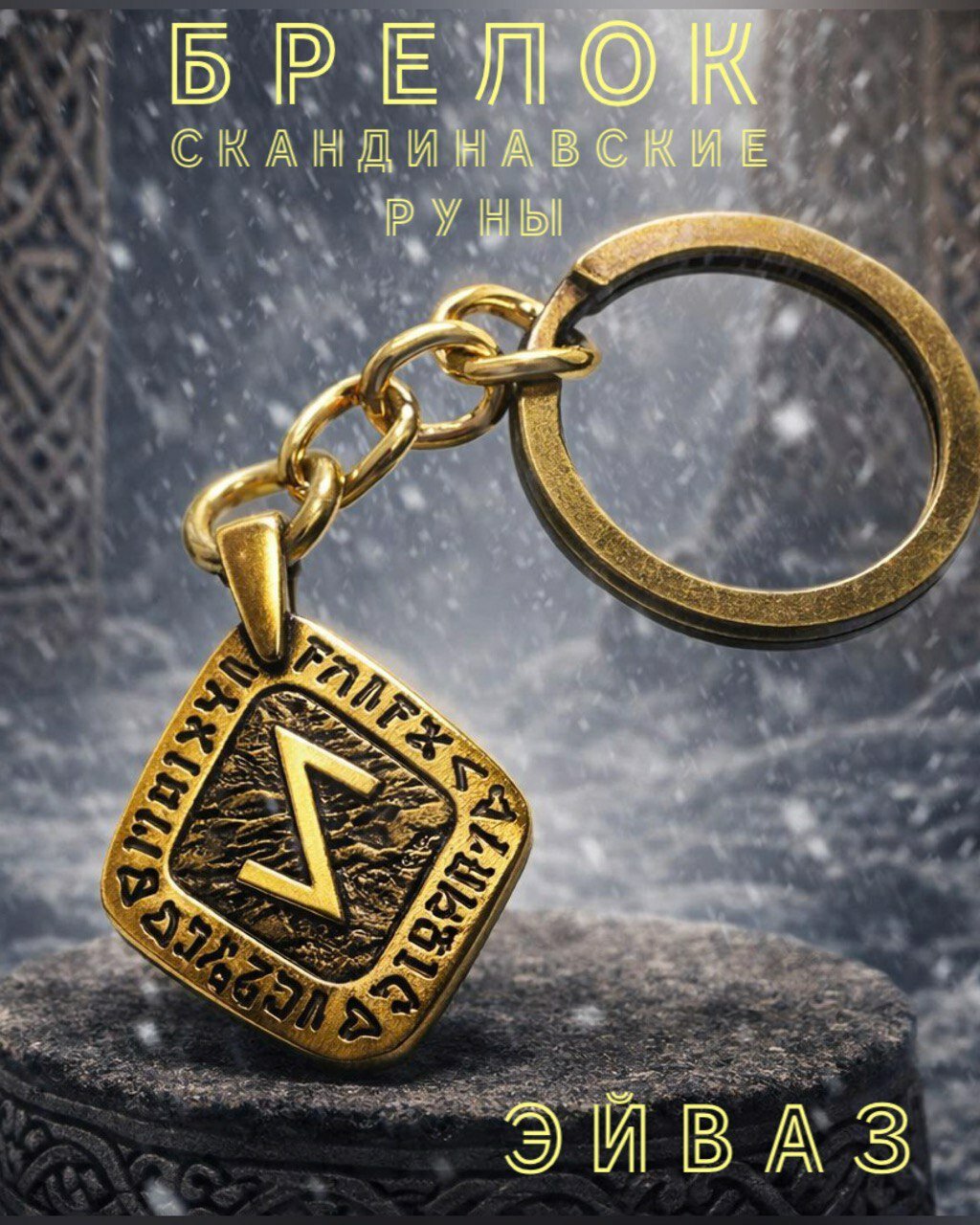 Брелок. Скандинавская руна. Эйваз. Амулет. Оберег. Талисман.