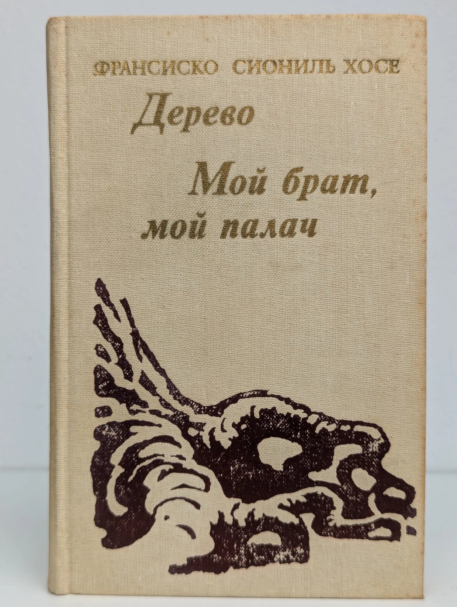 Дерево. Мой брат, мой палач Франсиско Сиониль Хосе 1983