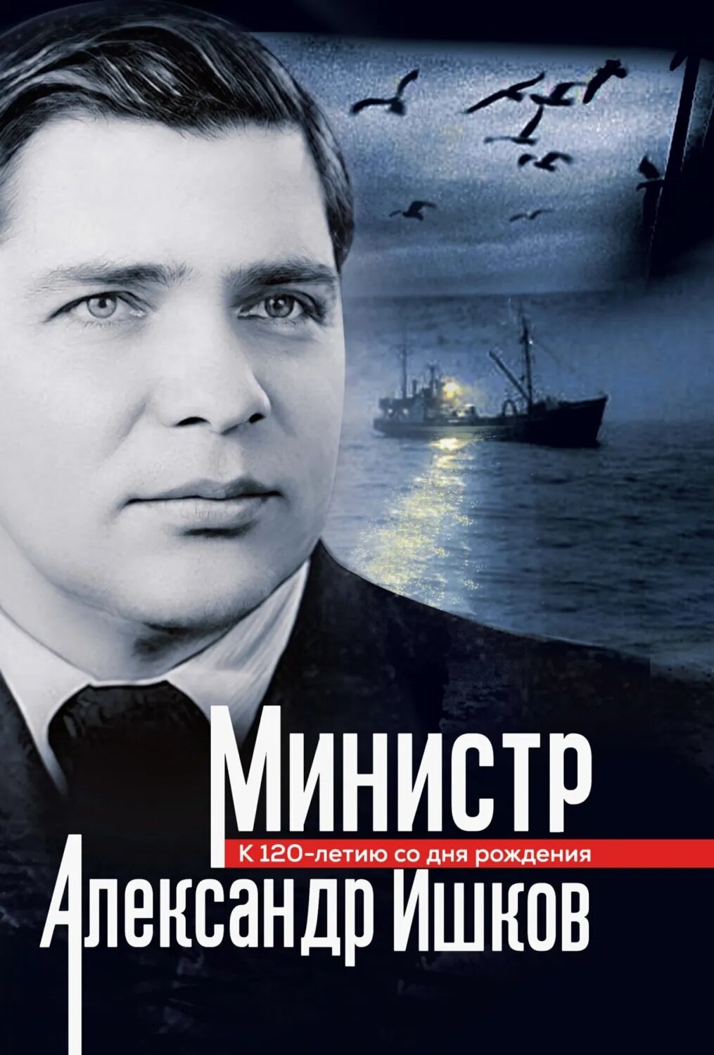 Министр Александр Ишков. К 120-летию со дня рождения [Цифровая книга]