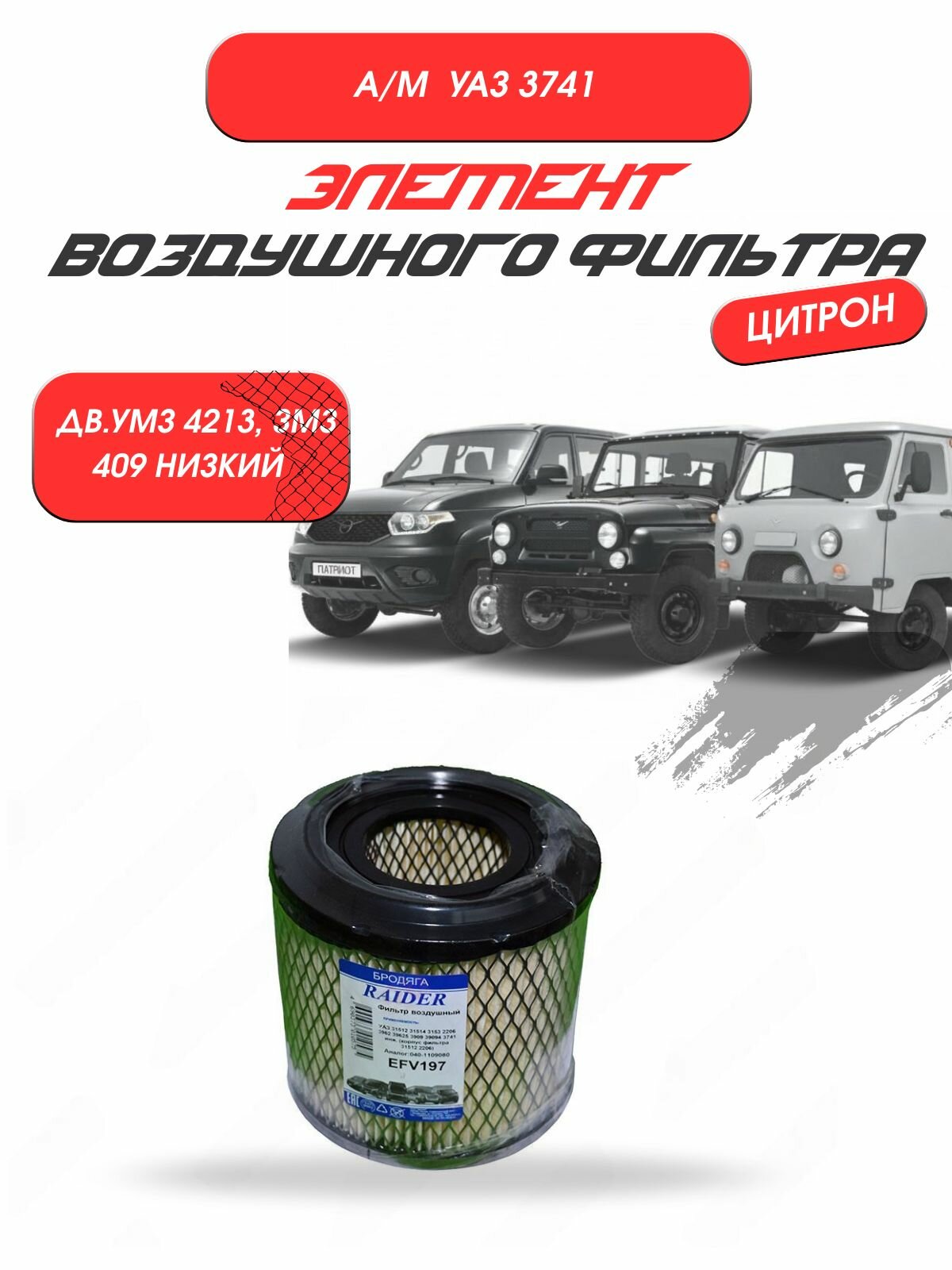 Элемент воздушного фильтра УАЗ 3741 дв. УМЗ 4213, ЗМЗ 409 Цитрон