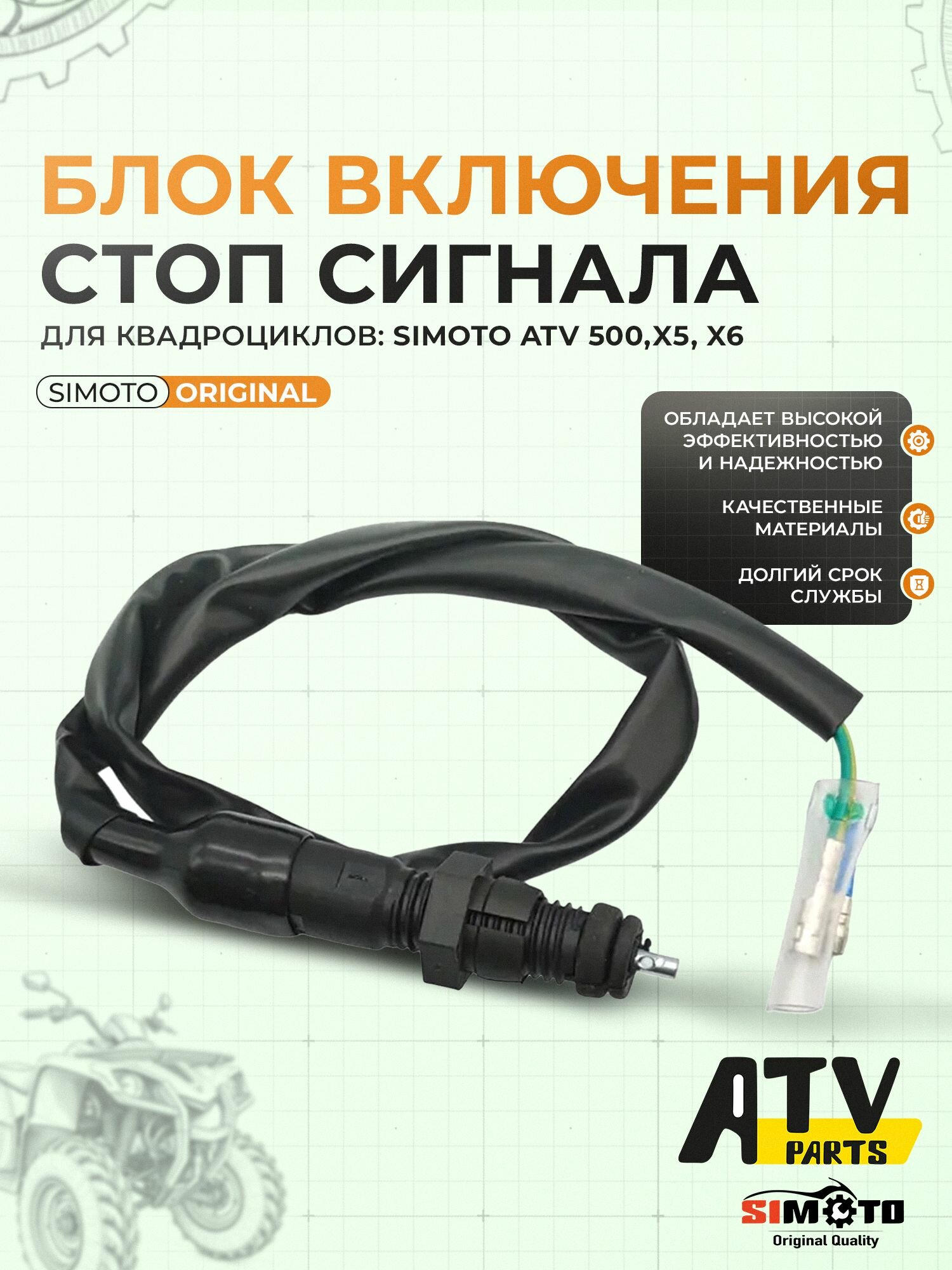 Блок включения стоп сигнала, лягушка для квадроцикла SIMOTO ATV 500, X5, X6 / 9010-150500