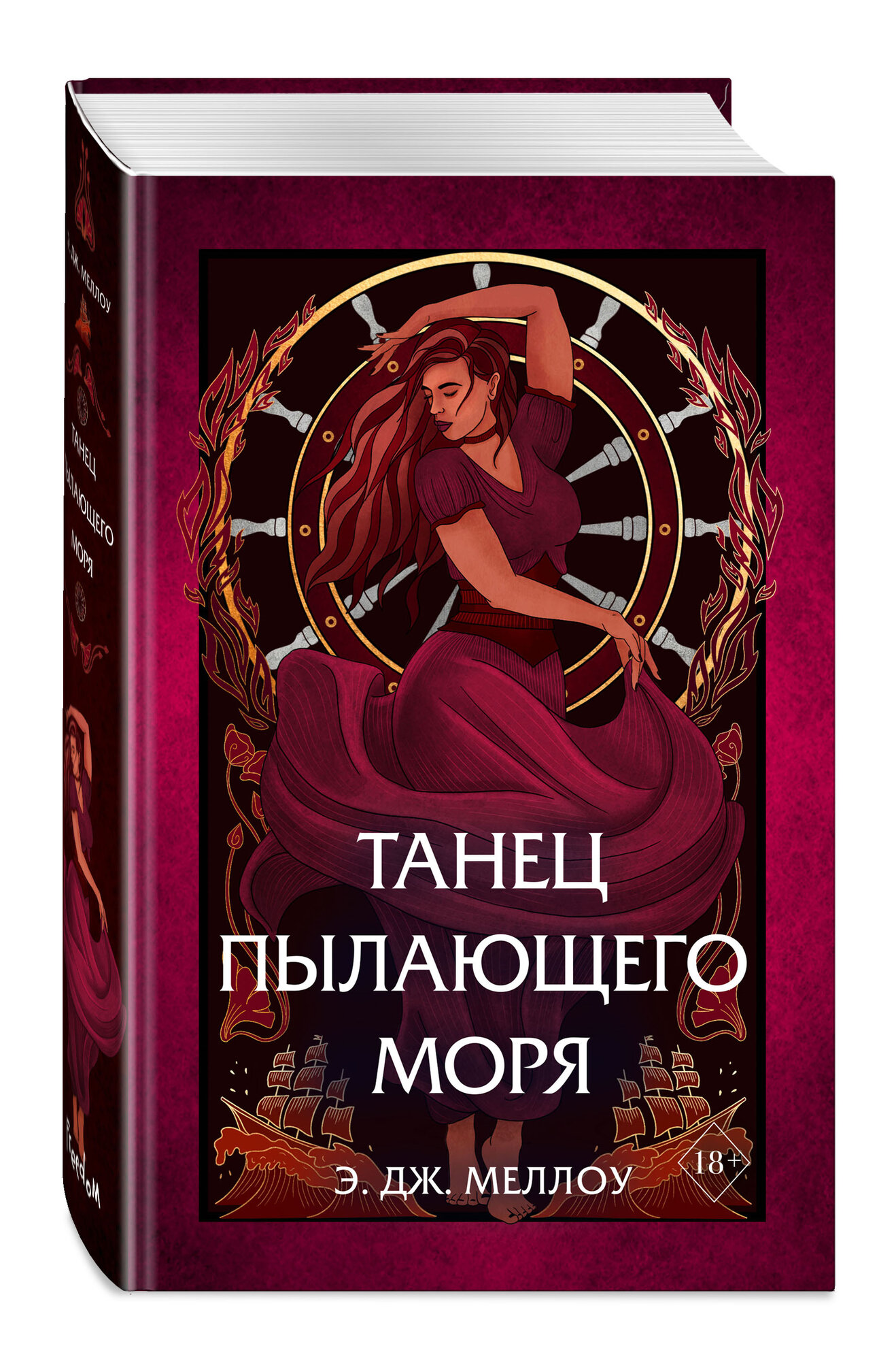 Меллоу Э. Танец пылающего моря (#2)