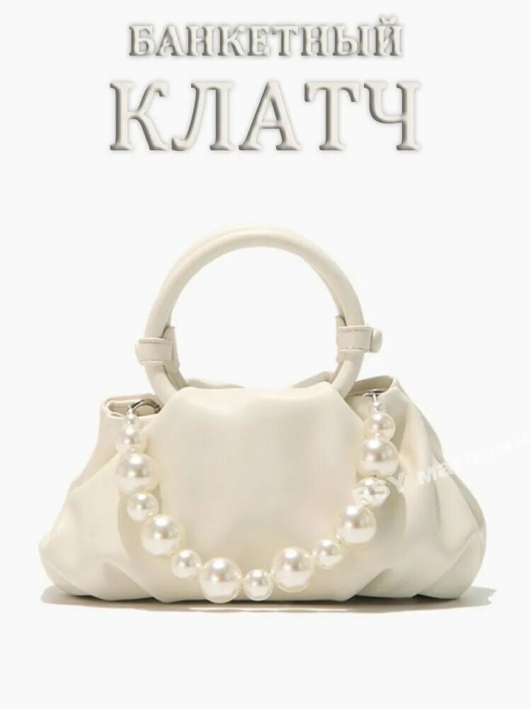 Сумка клатч Юньшу, искусственная кожа с жемчугом, короткая цепочка, плечевой ремень, жемчужный цвет