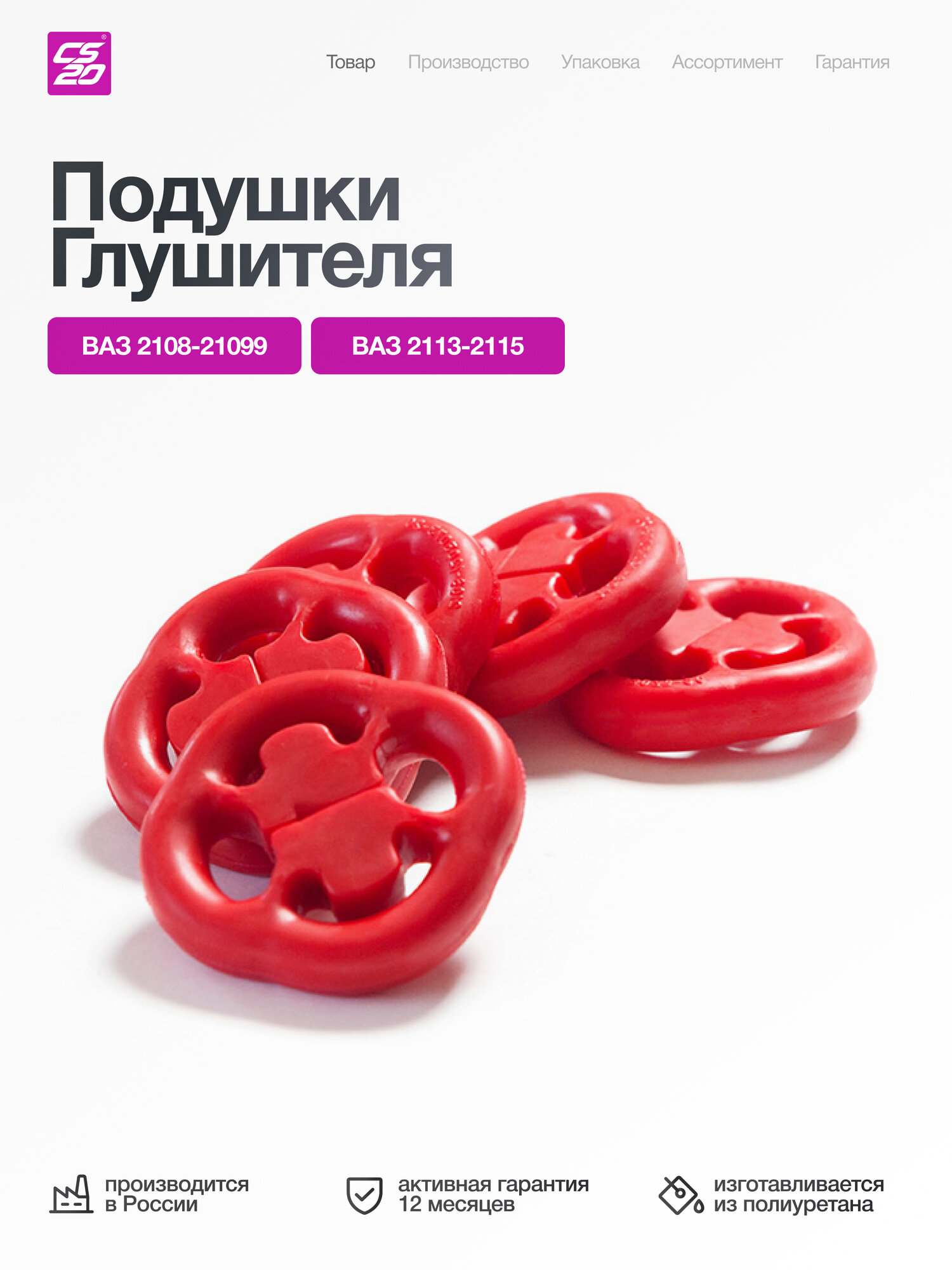 Подушки глушителя CS20, для ВАЗ 2108/2114, полиуретан, комплект 5 шт