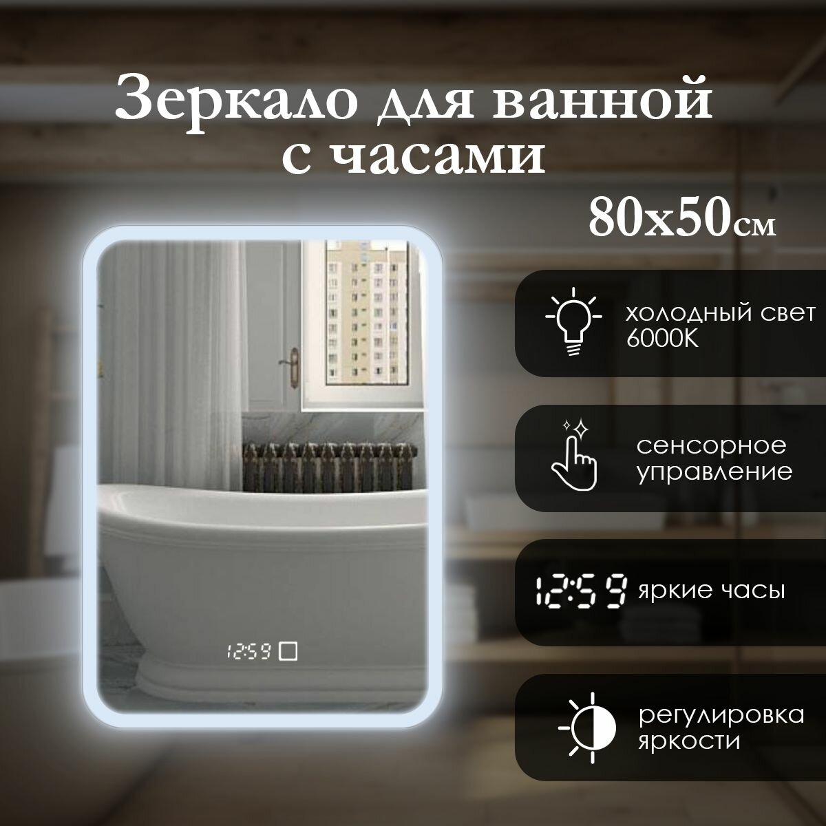 Зеркало настенное прямоугольное 80х50 см с закруглёнными углами и фронтальной подсветкой по краю для ванной, сенсорная кнопка, холодный свет 6000К, яркая светодиодная лента (led), часы