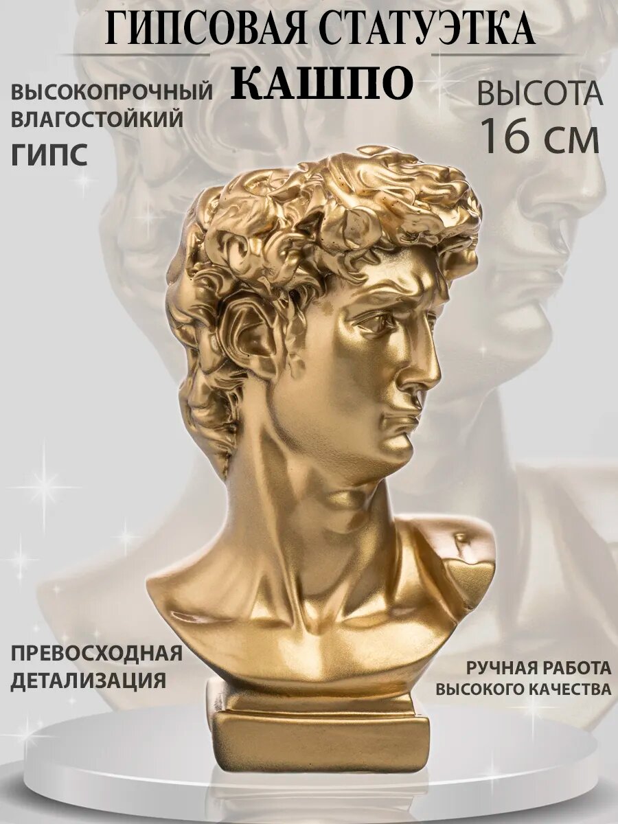 Интерьерная декоративная статуэтка Давид для декора