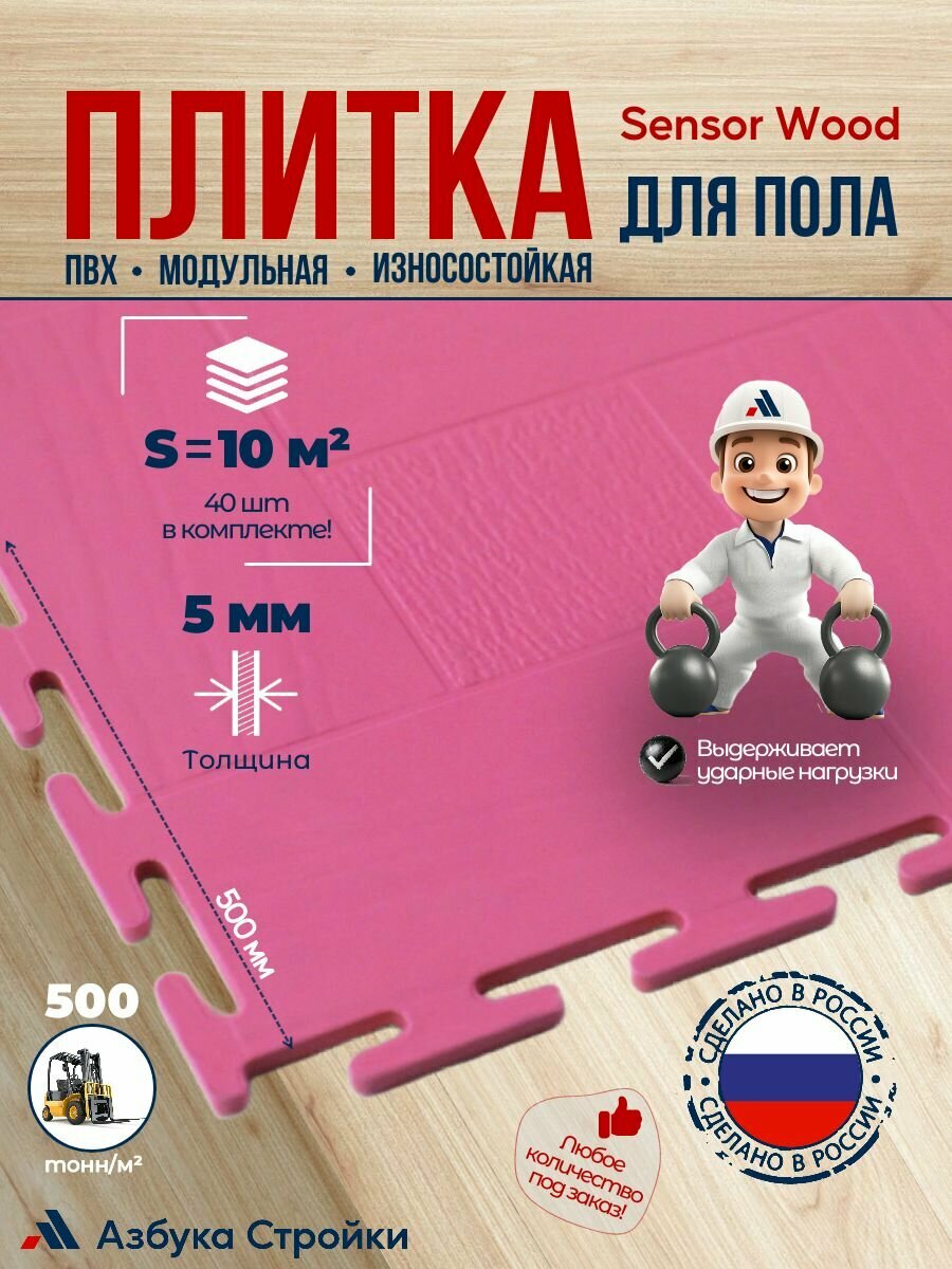 Модульное напольное ПВХ-покрытие Sensor Wood 5x500x500 мм, 10 м2 (40шт), розовый RAL 4010