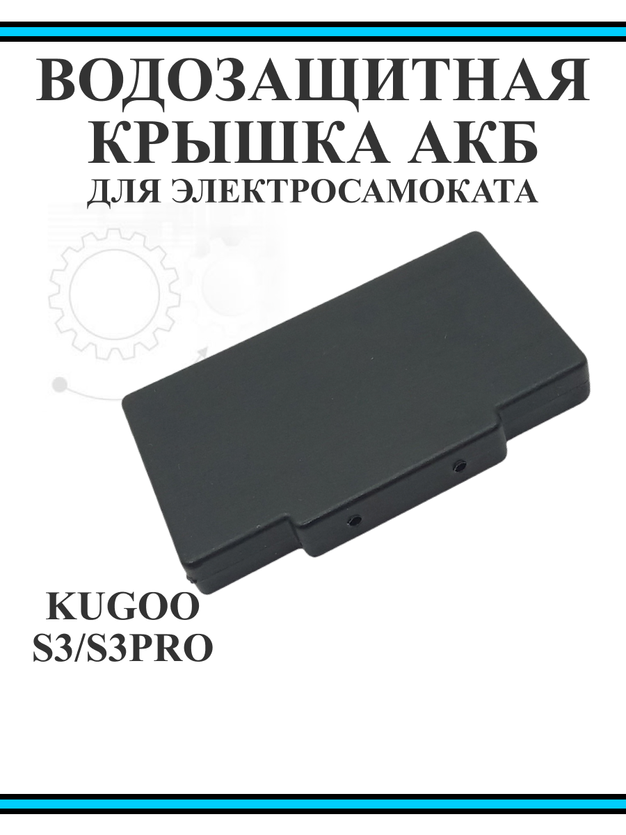 Крышка водозащитная АКБ для электросамоката Kugoo S1/ S2/ S3