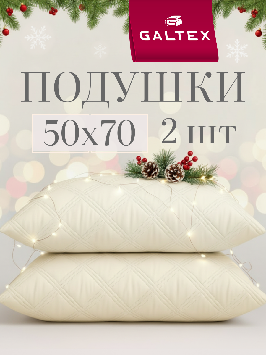 Подушка 50х70 - 2 шт Ультрастеп, наполнитель-силиконизированное волокно, чехол из микрофибры, 2шт бежевый