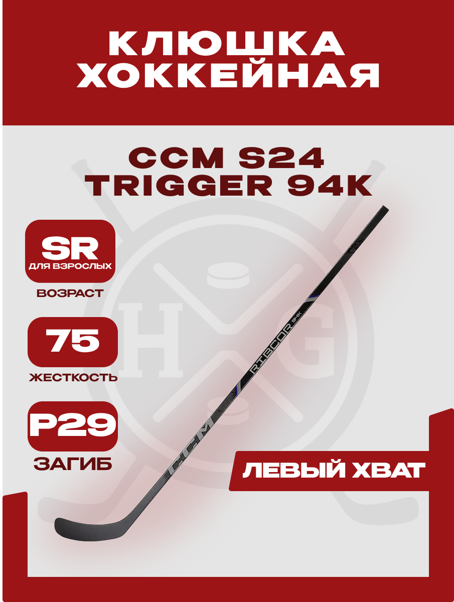 Клюшка хоккейная CCM "S24 Trigger 94K" SR, взрослая (75, Левый, P29)