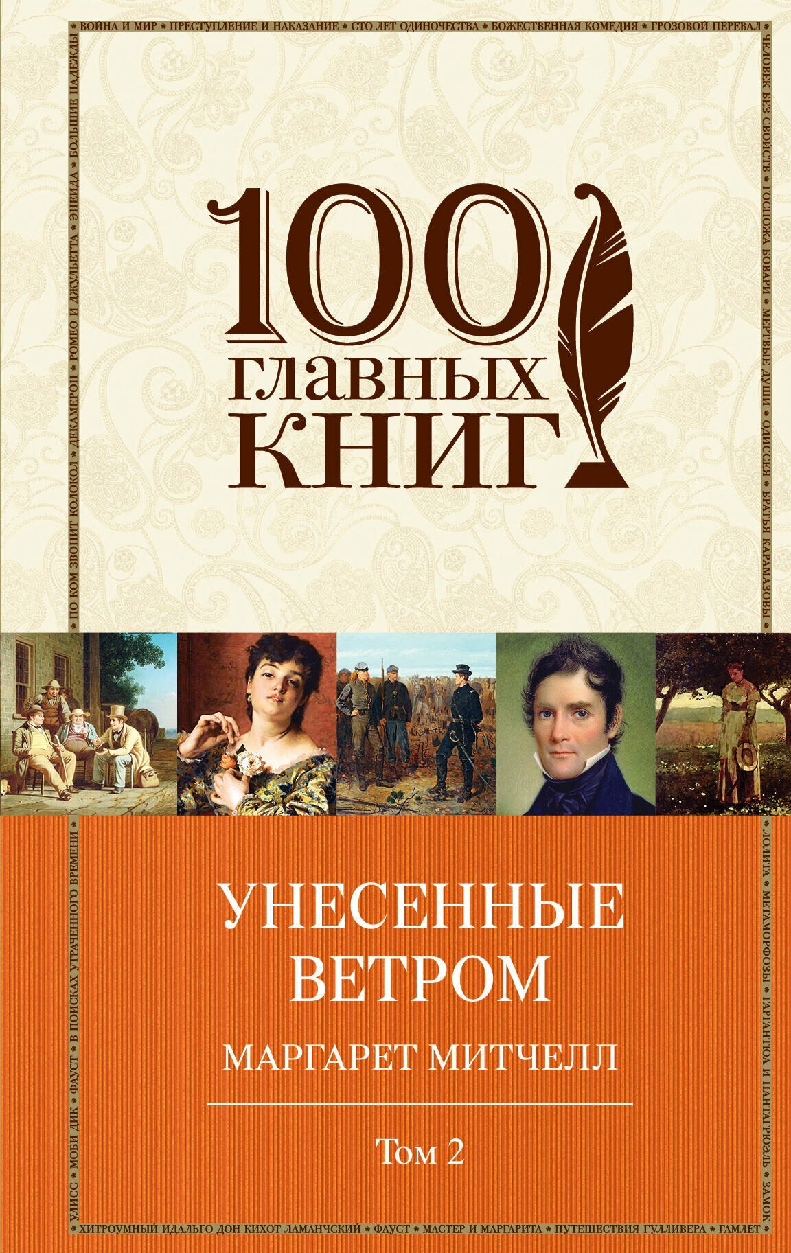Унесенные ветром Т. 2 (100ГлавКн) Митчелл