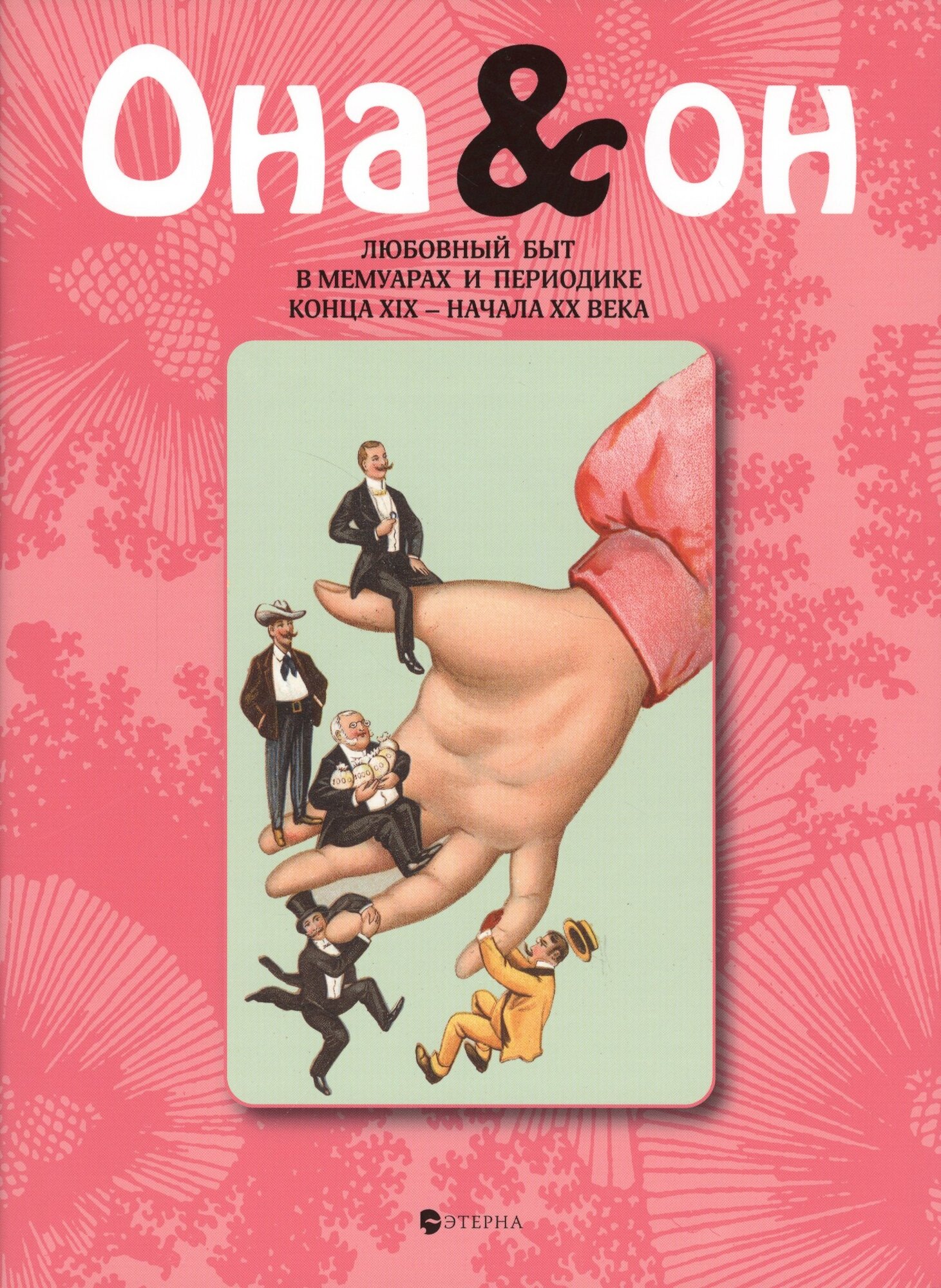 Книга: "Она и Он. Любовный быт в мемуарах и периодике конца XIX-начала XX века" от Лаврентьева Е, русский язык, Биографические сборники