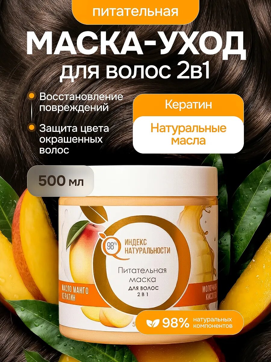 Маска индекс натуральности для окрашенных волос с кератином и ароматом Манго 500 мл