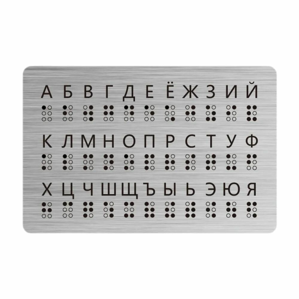 Доска с алфавитом Брайля и рельефными точками для слепых 19смx12.5см