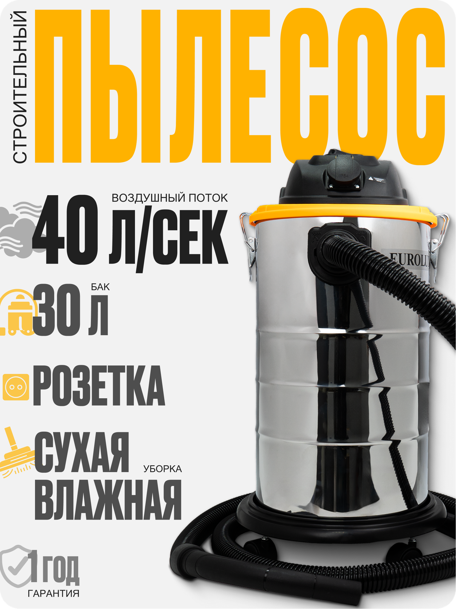 Строительный пылесос Eurolux СП-17/30, влажная уборка, выдув, розетка для инструмента