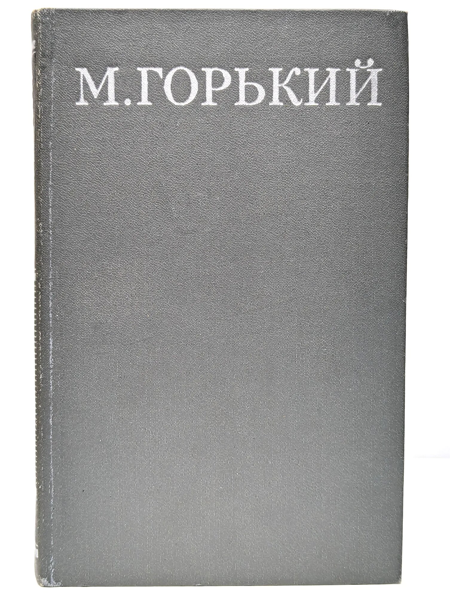 М. Горький. Собрание сочинений в 16 томах. Том 4 Горький Максим Алексеевич 1979
