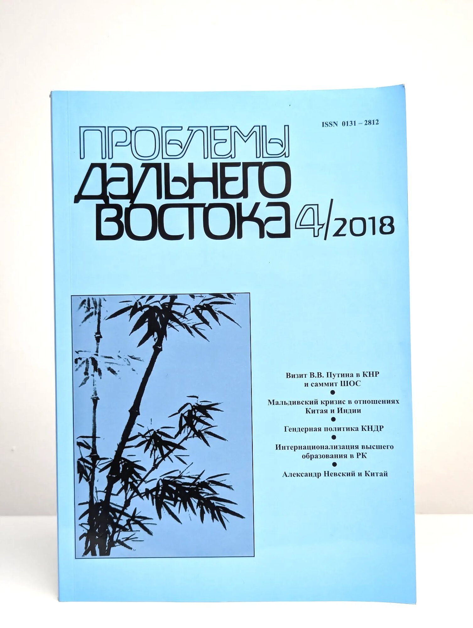 Проблемы Дальнего Востока. Выпуск № 4/2018 ред. Портнаков В. Я. 2018