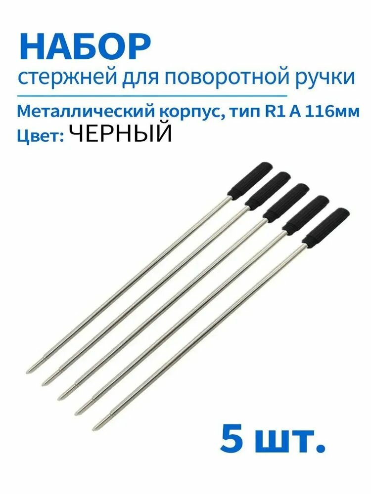Стержни черные тип R1 A 116мм, CROSS для шариковых ручек с поворотным механизмом, набор 5 шт.