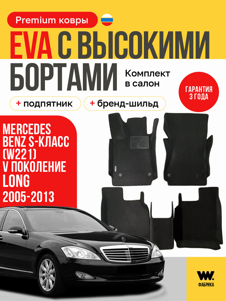 EVA коврики в салон MERCEDES BENZ S-класс (W221) (Мерседес Бенц S-класс), коврики автомобильные с бортами, эва в машину