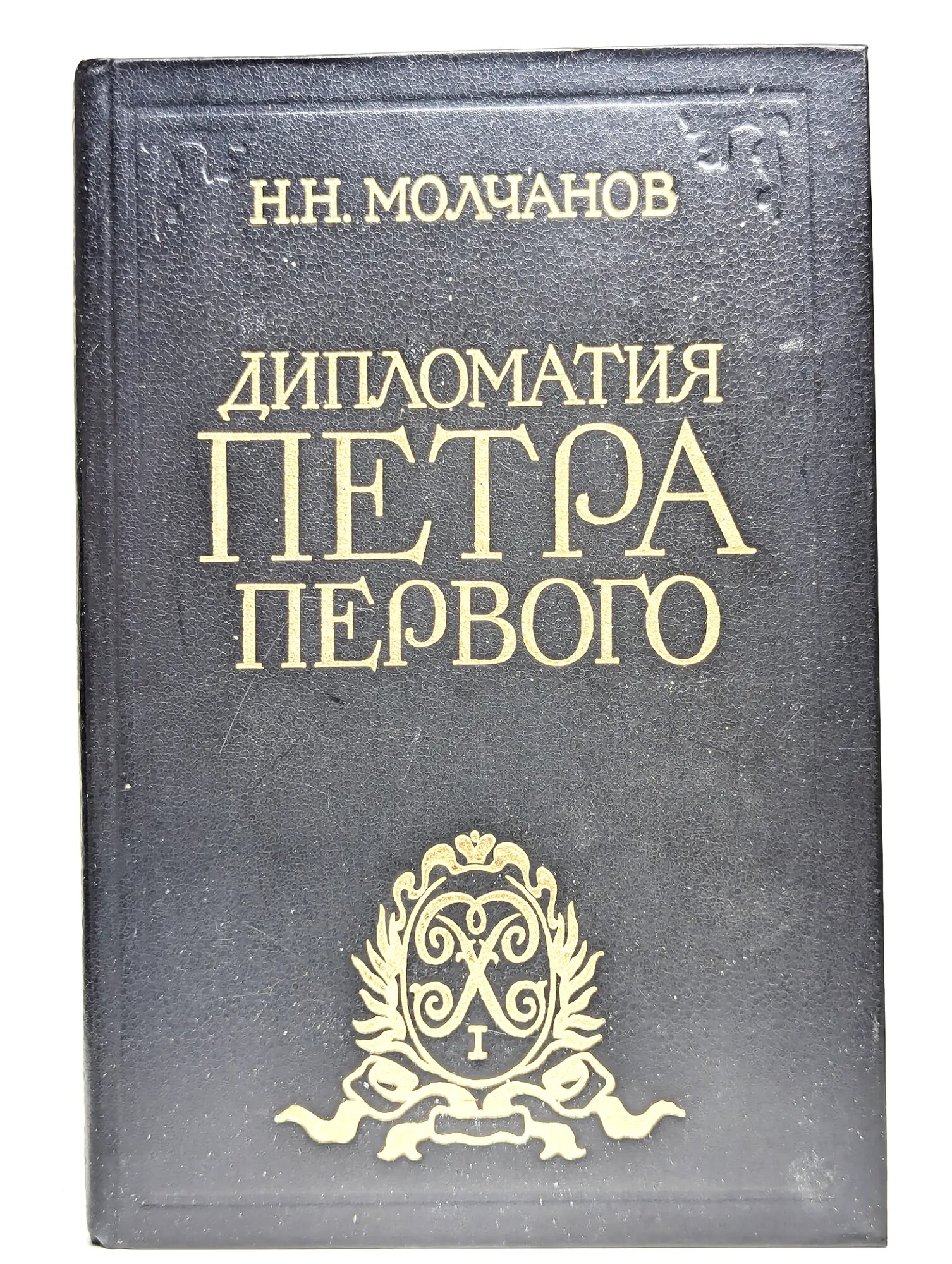 Дипломатия Петра Первого Молчанов Николай Николаевич 1984