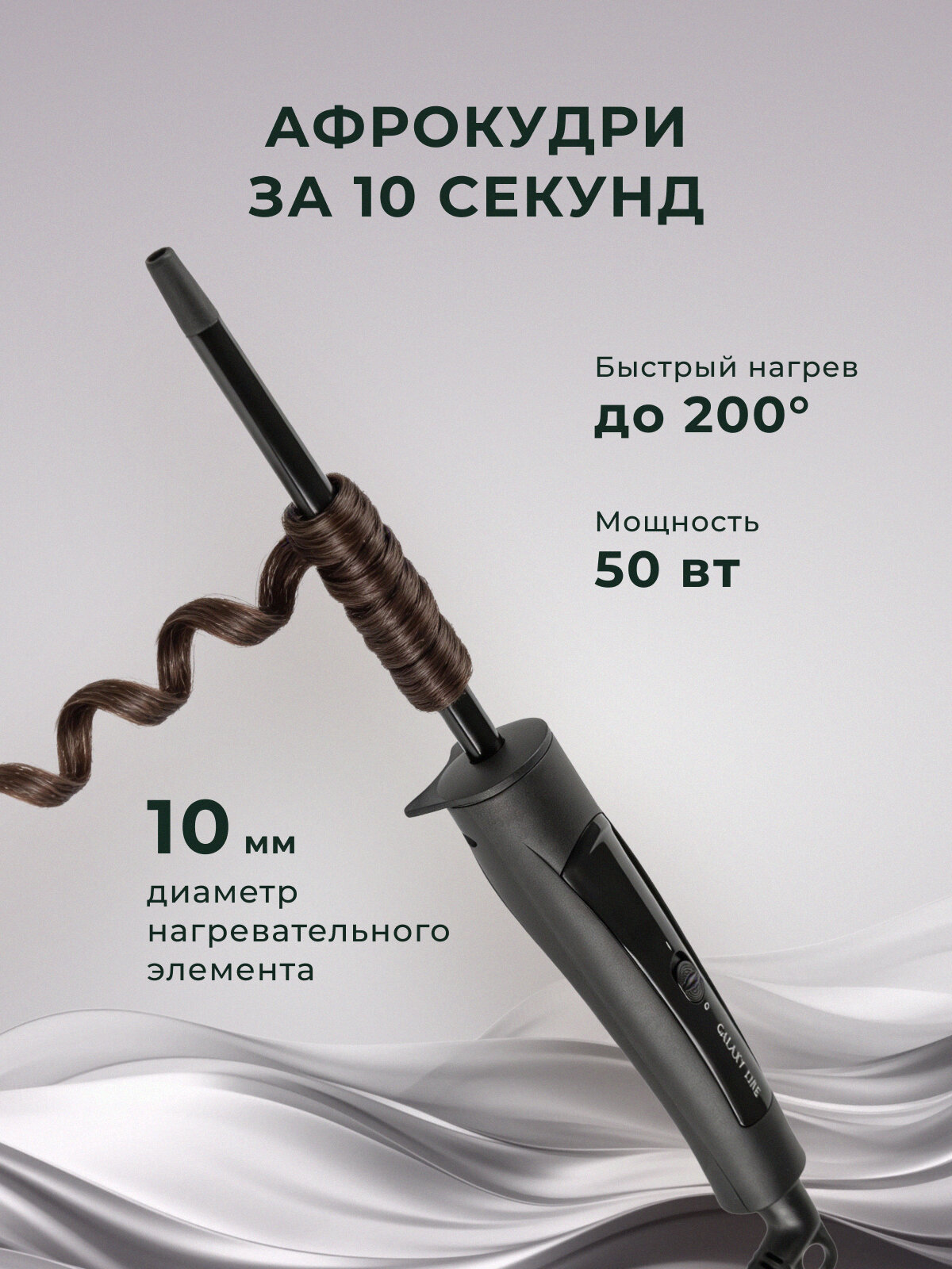 Плойка для локонов GALAXY LINE GL-4638, керамическое покрытие, вращение шнура — фото 1