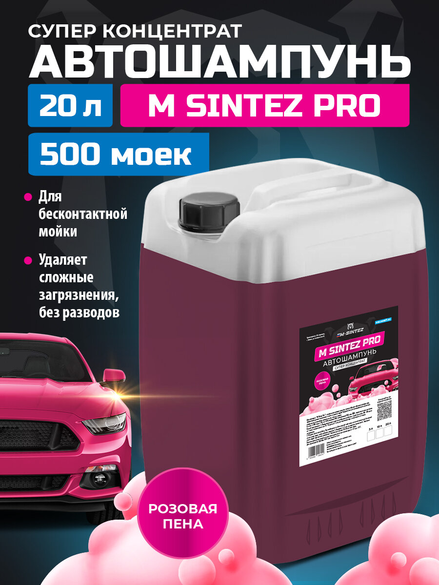 Автошампунь M-SINTEZ PRO, супер концентрат, розовая пена, 20 л