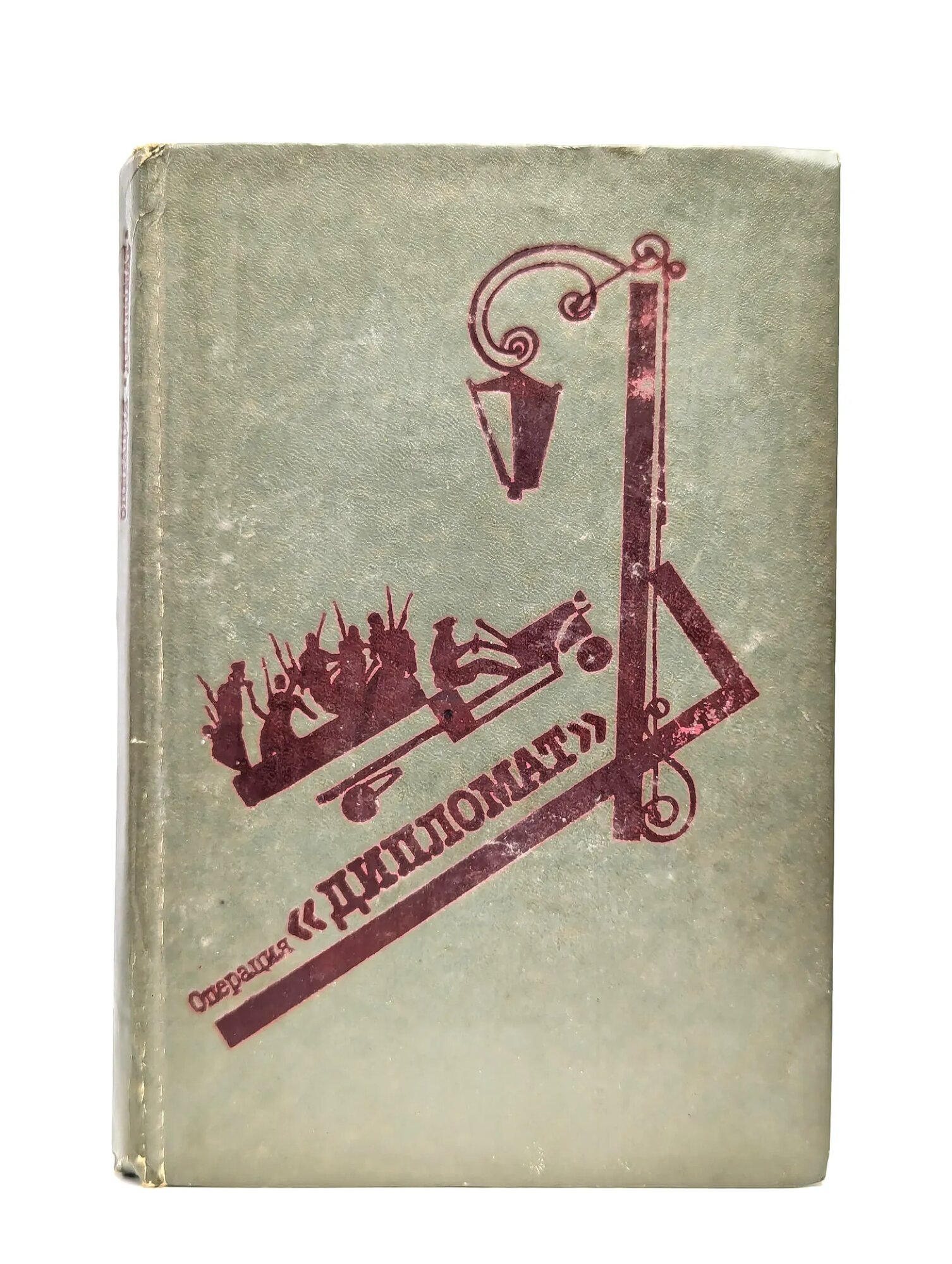 Операция "Дипломат" сост. Беркова Нина Матвеевна 1989