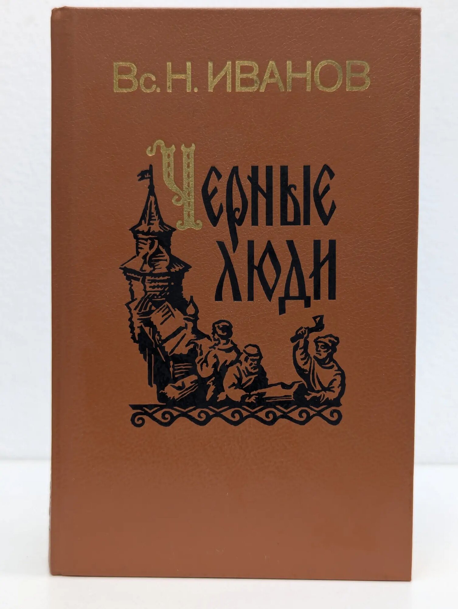 Черные люди Иванов Всеволод Никанорович 1988
