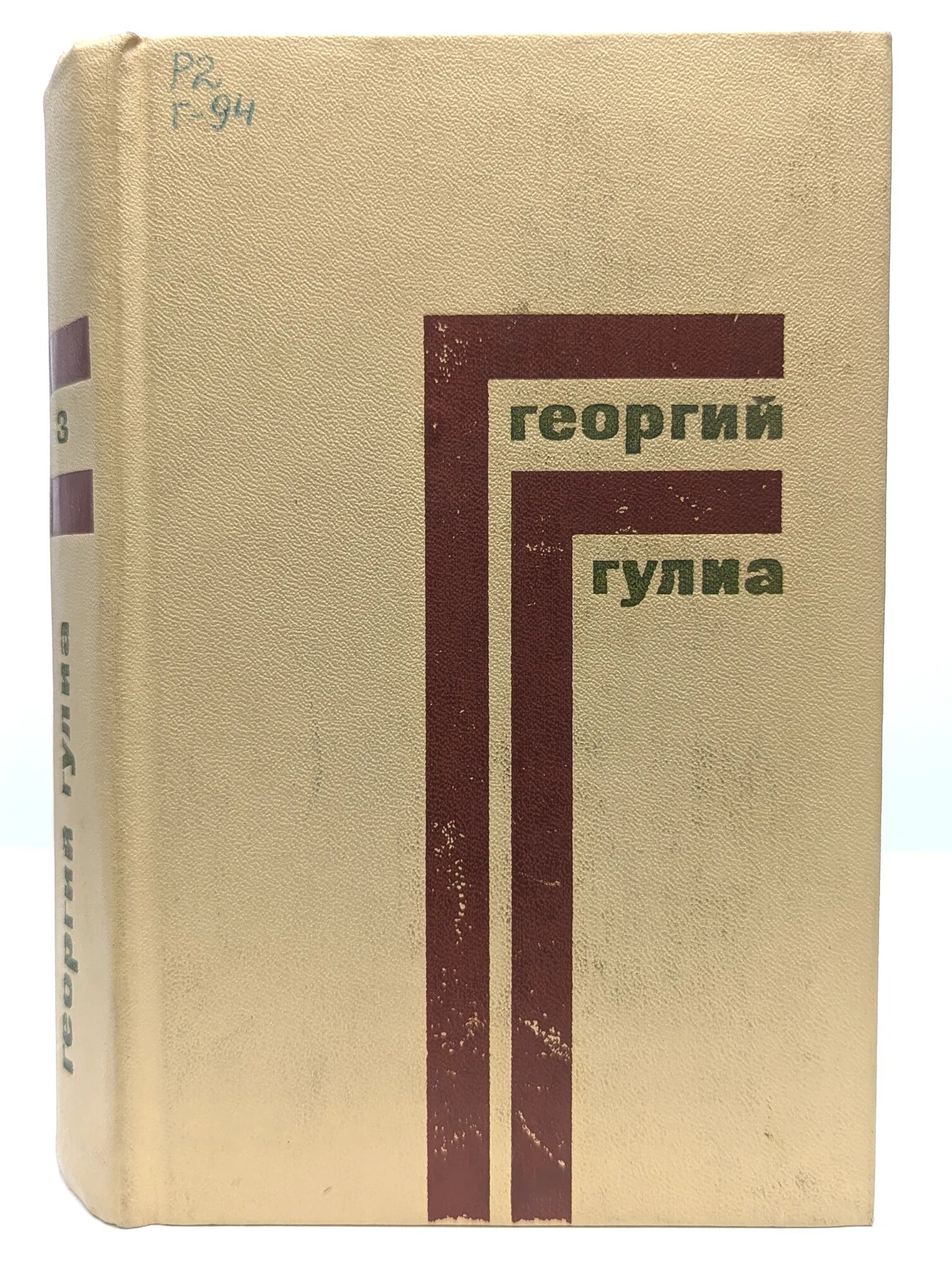 Георгий Гулиа. Собрание сочинений в 4 томах. Том 3 Гулиа Георгий Дмитриевич 1975