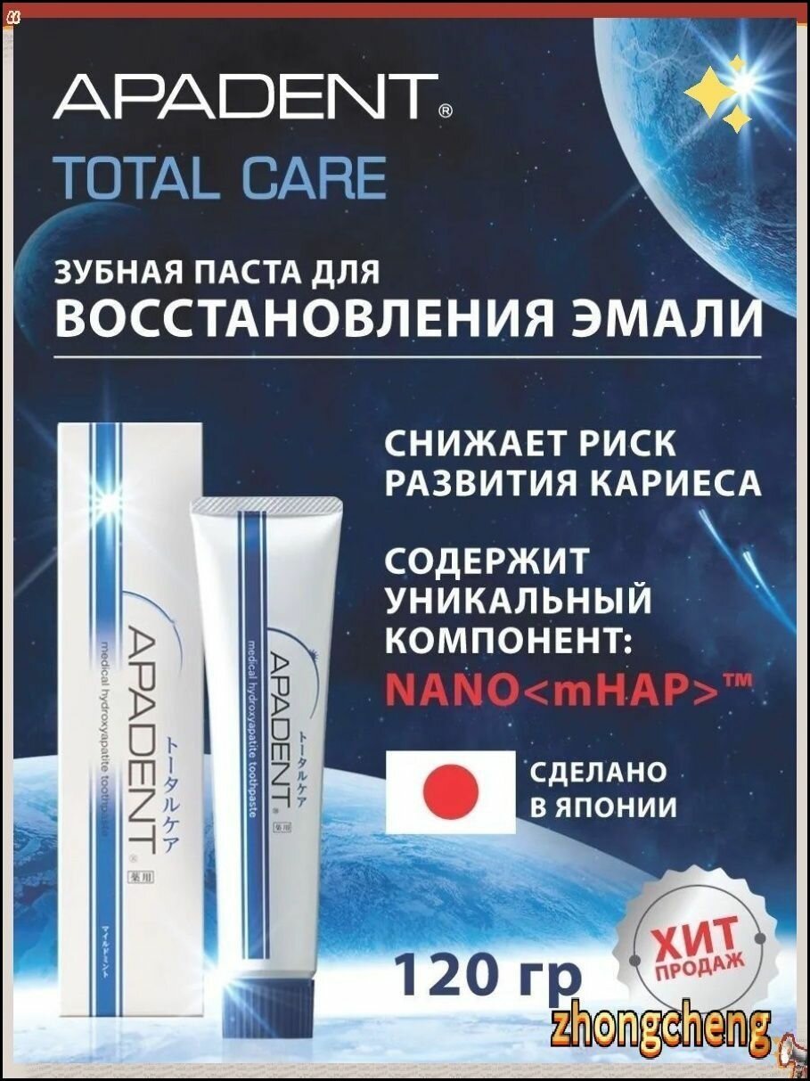Реминерализующая паста Apadent Total Care, бестселлер для всей семьи из Японии, обеспечивает комплексную защиту от кариеса и налета, 100 гр