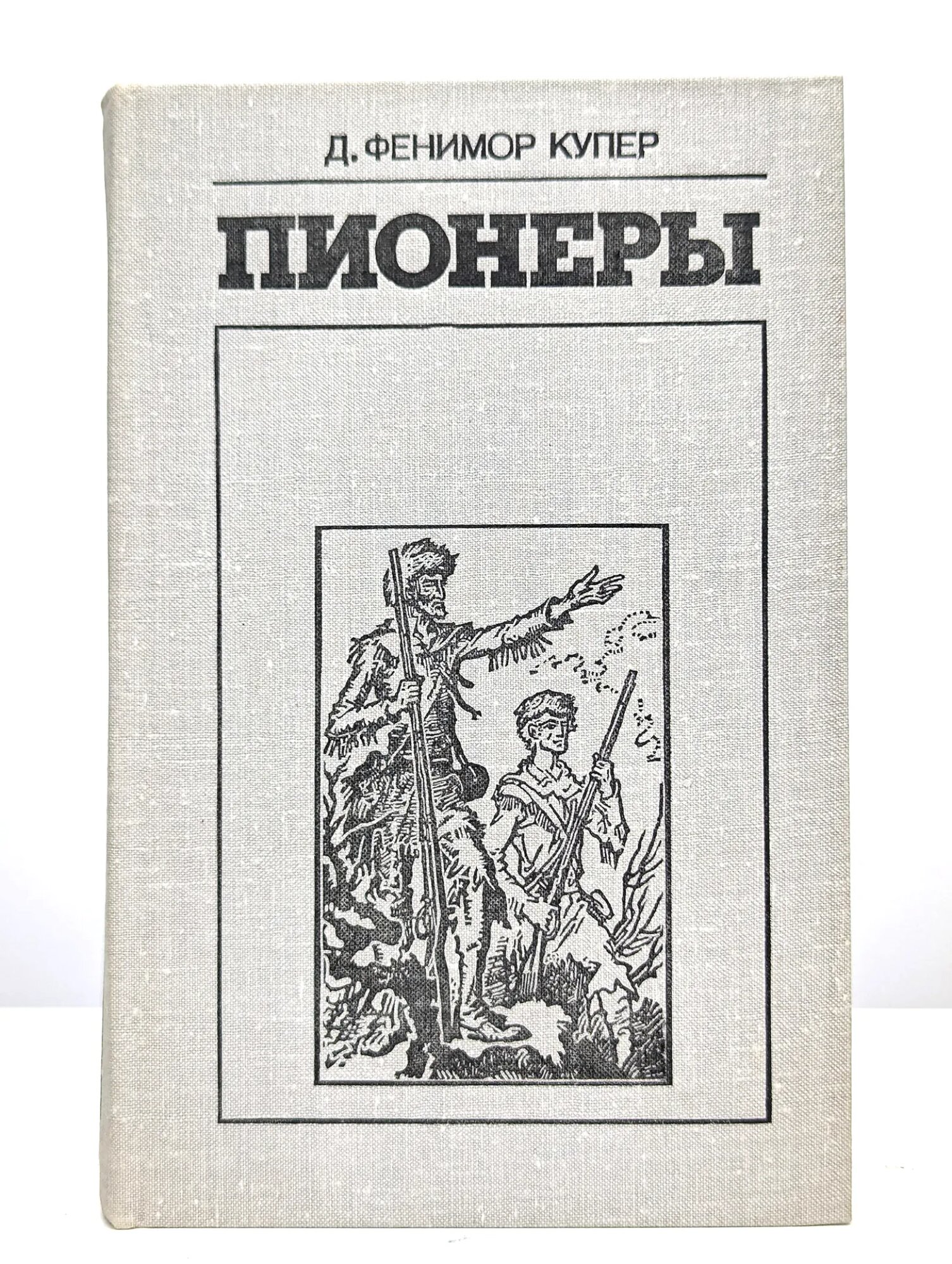 Пионеры, или У истоков Саскуиханны Купер Джеймс Фенимор 1981