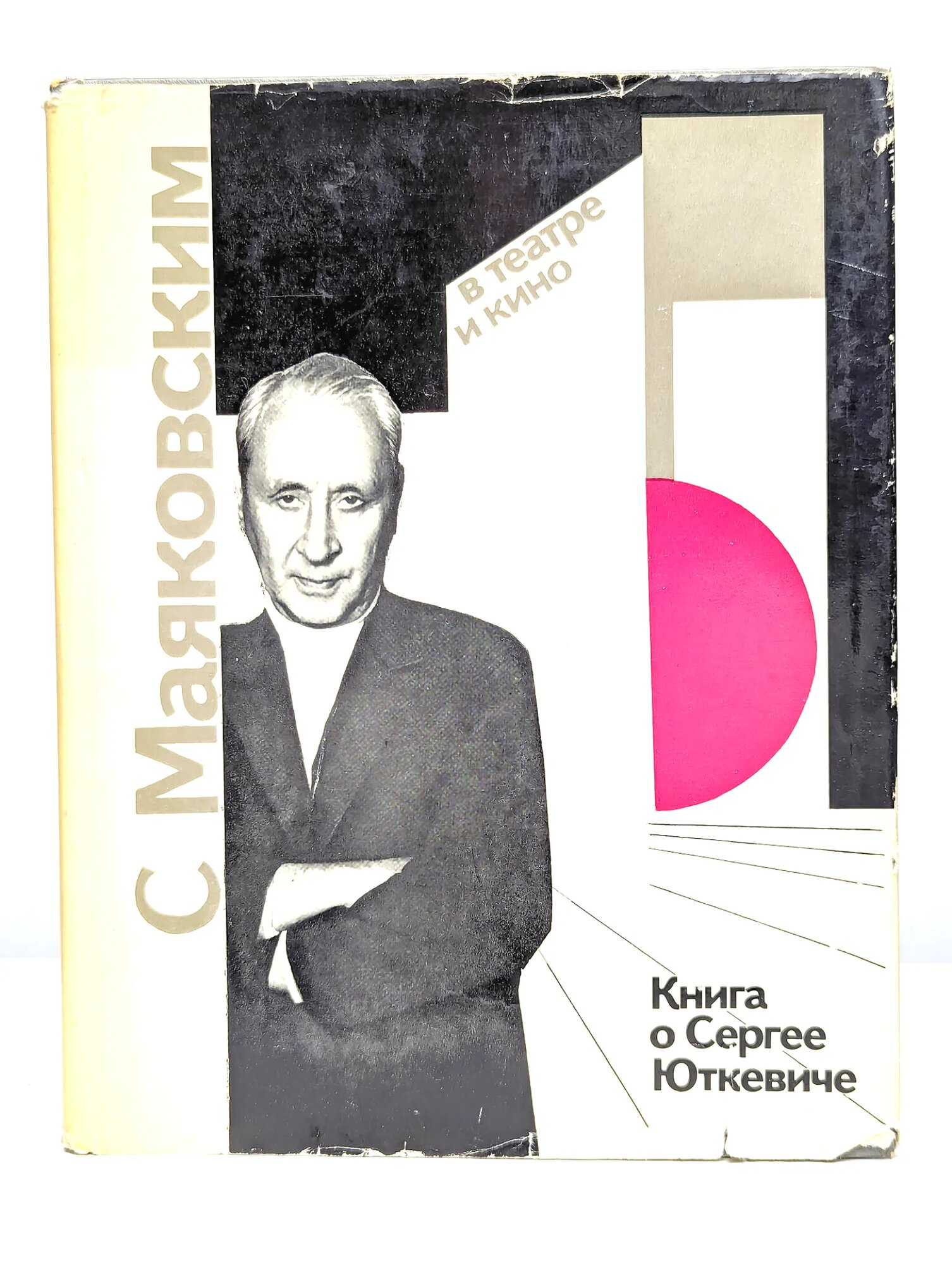 С Маяковским в театре и кино. Книга о Сергее Юткевиче Молдавский Дмитрий Миронович 1975